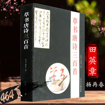 田英章草书唐诗三百首 杨再春毛笔字帖 名家诗词五言古诗七言绝句