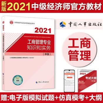 【2021新版】中级经济师教材 工商管理专业知识和实务（中级）2021版 中国人事出版社 图书