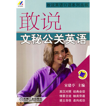 敢说文秘公关英语【正版图书】