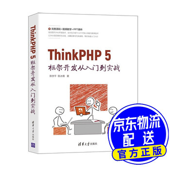 ThinkPHP 5框架开发从入门到实战