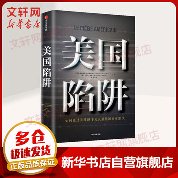美国陷阱 皮耶鲁齐 阿尔斯通 中信出版社书籍 法国版孟晚舟事件