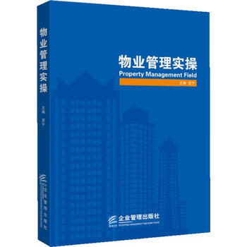物业管理实贺宁建筑9787516405819