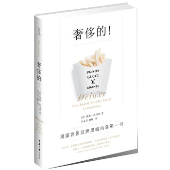 奢侈的！ 【美】黛娜•托马斯 著,李孟苏,崔薇 译 重庆大学出版社