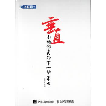 互联网+垂直 电商的下一场革命【正版图书】