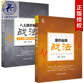 2本 涨停起爆战法+八大涨停板战法 三三三精准开仓交易法 股市趋势分析打板位置量价关系K线分时捕捉涨
