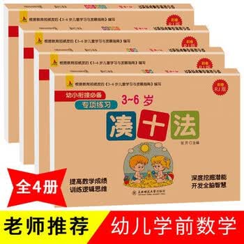 幼小衔接一日一练学前数学凑十法破十法借十法教材全套幼儿园大班学前班升一年级20以内加减法天天练