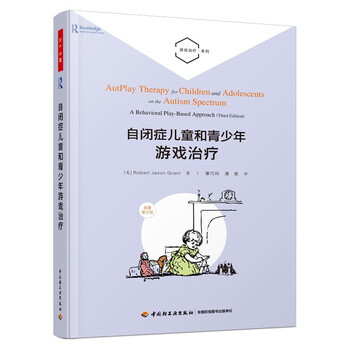 正版 自闭症儿童和青少年游戏治疗9787518434046