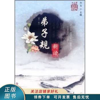 弟子规新读第2版 杨忠