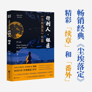 尘埃落定外篇：行刑人与银匠（与尘埃落定相互映照，相互补充，勾画土司制度崩溃前夜之全景图）