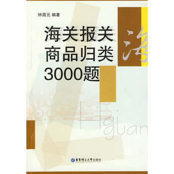 报关商品归类3000题