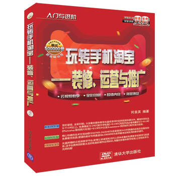 入门与进阶：玩转手机淘宝——装修、运营与推广9787302512165