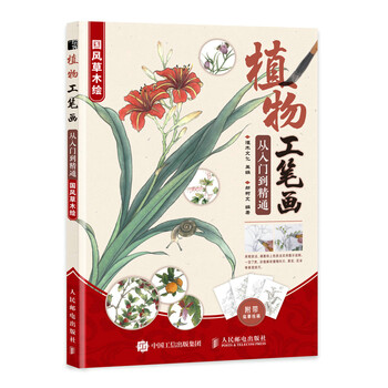 植物工笔画从入门到精通 国风草木绘（绘客出品）