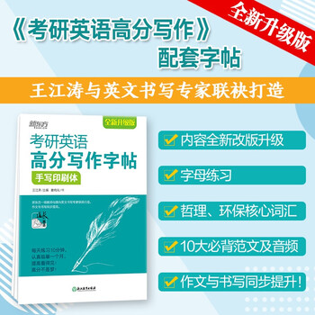 新东方 考研英语高分写作字帖：手写印刷体 备考2023书写练习钢笔字帖 大小作文真题经典范文王江涛道长