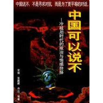中国可以说不 【正版书】