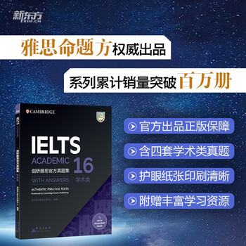 新东方 剑桥雅思官方真题集16：学术类