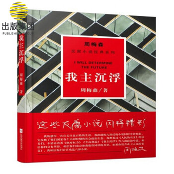 我主沉浮/周梅森反腐小说经典系列