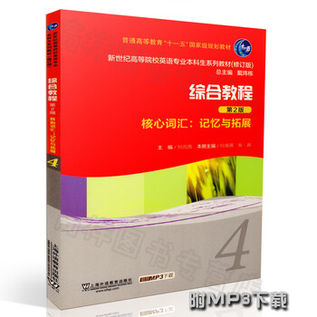 新世纪大学英语综合教程核心词汇与拓展4第二版学生用书戴炜栋编著大学进阶英语综合教程第四册高等院校大学