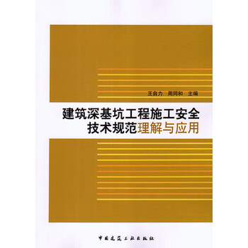 建筑深基坑工程施工安全技术规范理解与应用