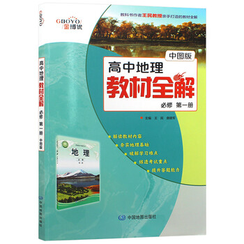 高中地理教材全解 解读教材内容 金博优 中国地图出版社 2020年 地理
