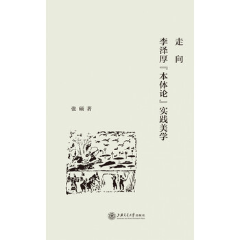走向李泽厚“本体论”实践美学 张硕