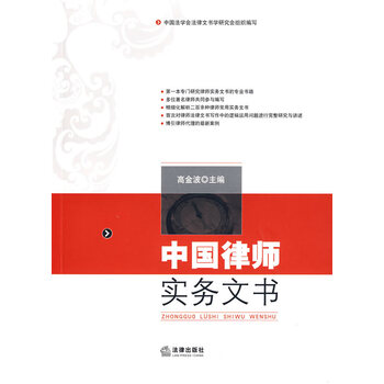 中国律师实务文书 高金波 9787503685743 法律出版社
