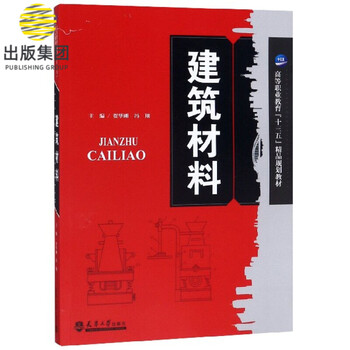建筑材料(高等职业教育十三五精品规划教材)