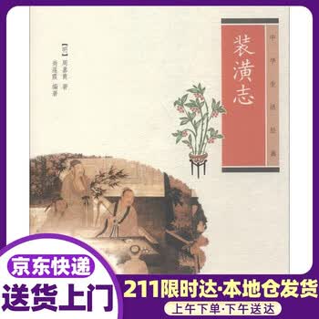 装潢志 (明)周嘉胄,尚莲霞 中华书局有限公司