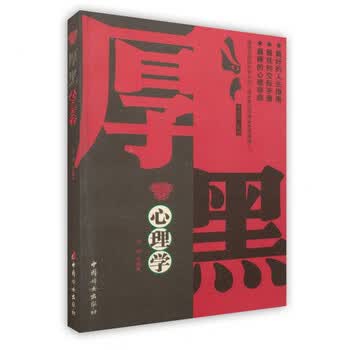  厚黑心理学 惬意人生之五重境界 人际交往 职场管理 为人处世 厚与黑 中国妇女出版社