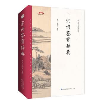 正版 宋词鉴赏辞典——中华诗文鉴赏典丛  崇文书局