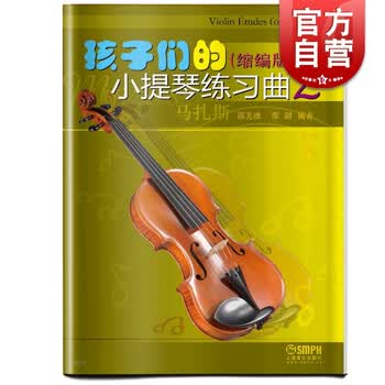 孩子们的小提琴练习曲2(缩编版 马扎斯 Violin Etudes for Children