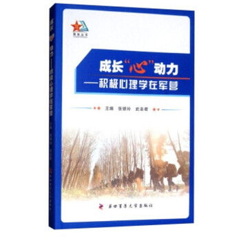成长“心”动力：积极心理学在军营（附读书札记）