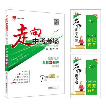 走向中考考场 七年级数学上 人教版 2021秋 考点精讲、名师考题、阶梯式训练