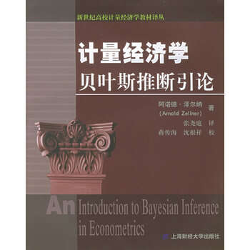 计量经济学贝叶斯推断引论