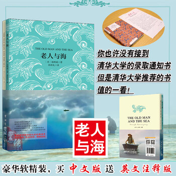 正版 老人与海（中文版）（附赠英文版）软精装 海明威 中英文对照全英文书籍英文原版小说英语读物双语读物世界文学名著阅读书籍