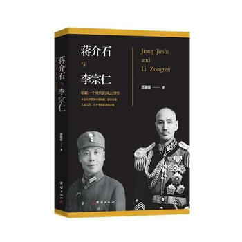 蒋介石与李宗仁 郭彬蔚 团结出版社