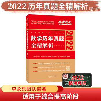 数学历年真题全精解析·数学三