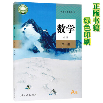 2022新版正版高中数学书必修1人教版A版必修一高一数学教材高一课本教科书人民教育出版社 人教版高中