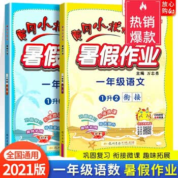2021黄冈小状元暑假作业一年级全套2本 1年级下册小学1升2年级暑假衔接教材同步训练练习册暑期作业 数学+语文