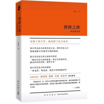 将将之将蒋百里评传传记  图书