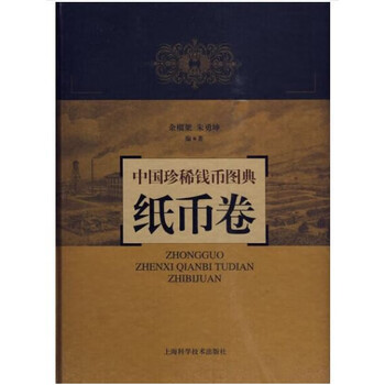 中国珍稀钱币图典 纸币卷 上海科学技术出版社