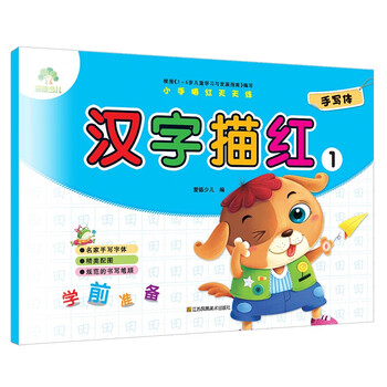学前描红儿童汉字描红本1练字帖幼儿练字启蒙幼儿园全套天天练幼小衔接名家手写体笔顺临摹练字本字帖3-6岁初学者写字本