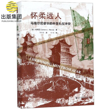 怀柔远人(马嘎尔尼使华的中英礼仪冲突)(精)