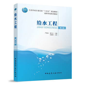 给水工程（第五版）