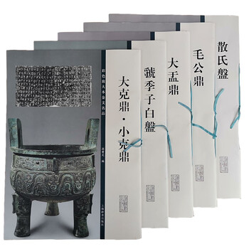 彩色放大本金文名品全5册孙宝文编散氏盘+大盂鼎+毛公鼎+大克鼎、小克鼎+虢季子白盘青铜器铭文上海辞书