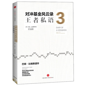 王者私语-对冲基金风云录-3