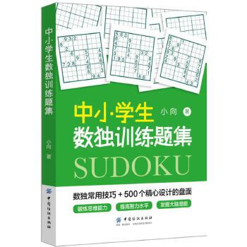 中小学生数独训练题集 小向 中国纺织出版社