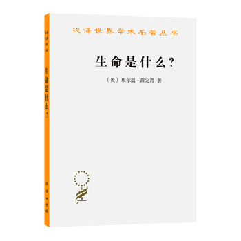 生命是什么/汉译世界学术名著丛书