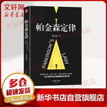 帕金森定律 徐志晶 心理学入门基础书籍 心理学与生活 心理书籍 心里学书读心术 新华书店旗舰店官网正
