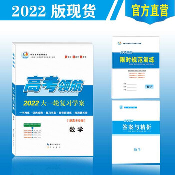 【中联翰元】2022 高考领航大一轮复习学案人教A数学 高考领航高三一轮人教A数学（新高考专版）