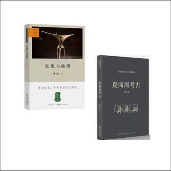 正版包邮 套装2册 发现与推理考古纪事本末一 夏商周考古 考古队长许宏二十年亲历记 北大教授刘绪